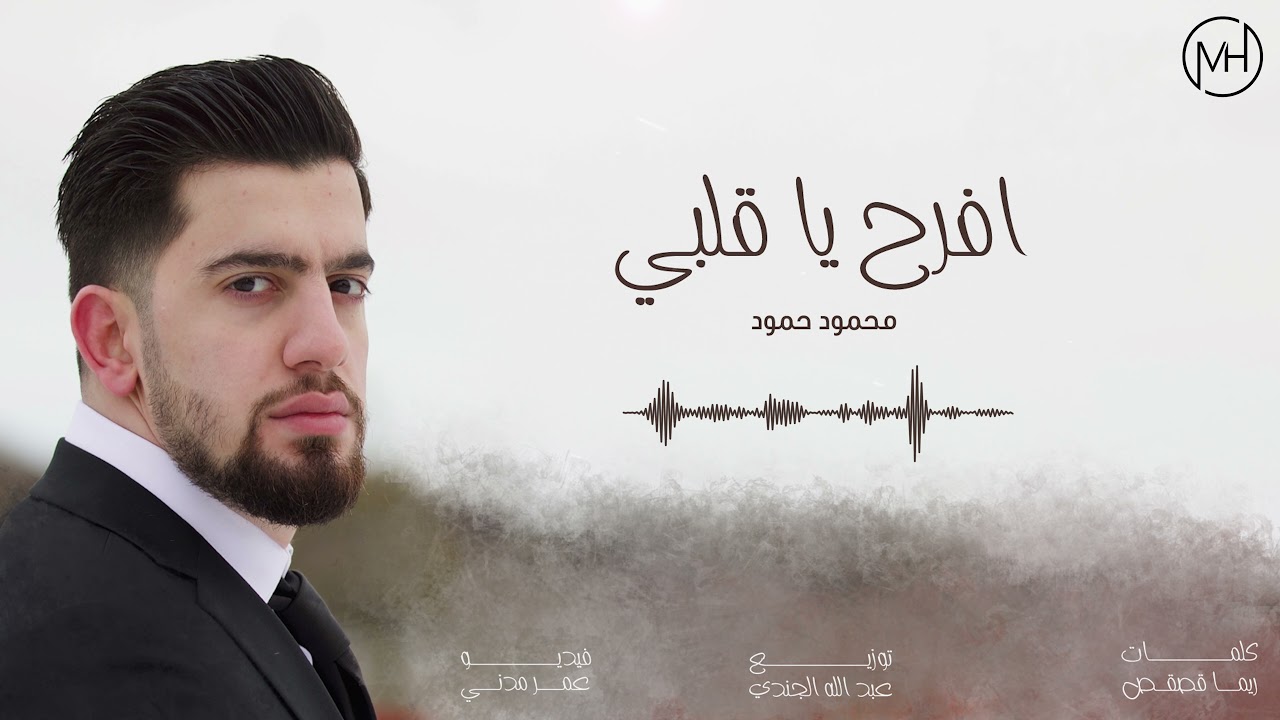 افرح يا قلبي - Mahmoud Hamoud - Ifrah ya albi - YouTube