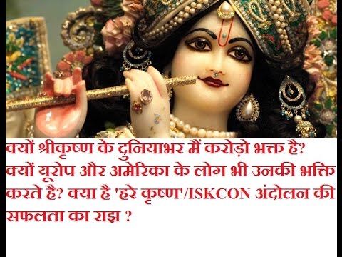 Kaise Shri Krishna sab ko akarshit karte hai? Kaise Europe aur America ...