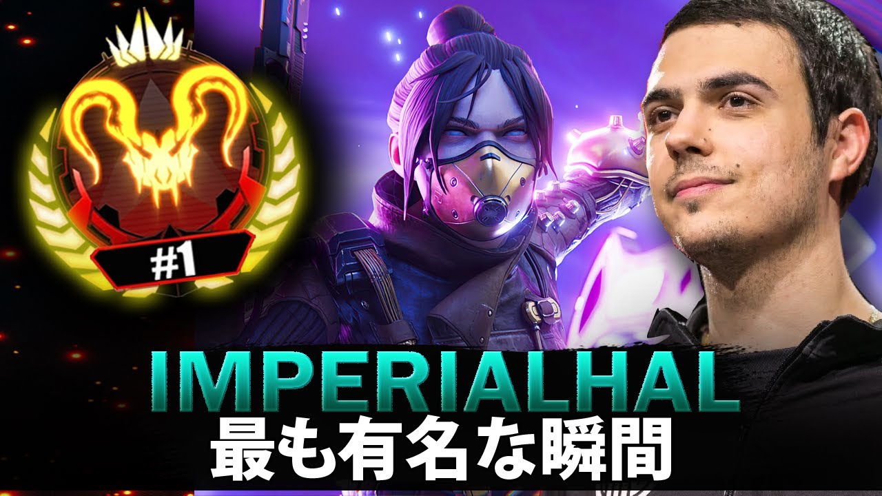 【APEX】ImperialHalの最も有名な瞬間 (2019-2025) - YouTube