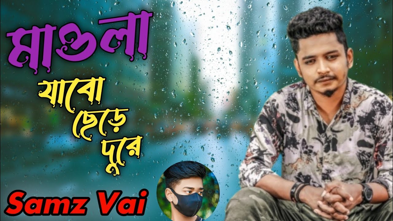 মাওলা _ | _ যাবো ছেড়ে দুরে _ | _ Samz Vai _ | _ Bangla Song _ | _ 2023 ...