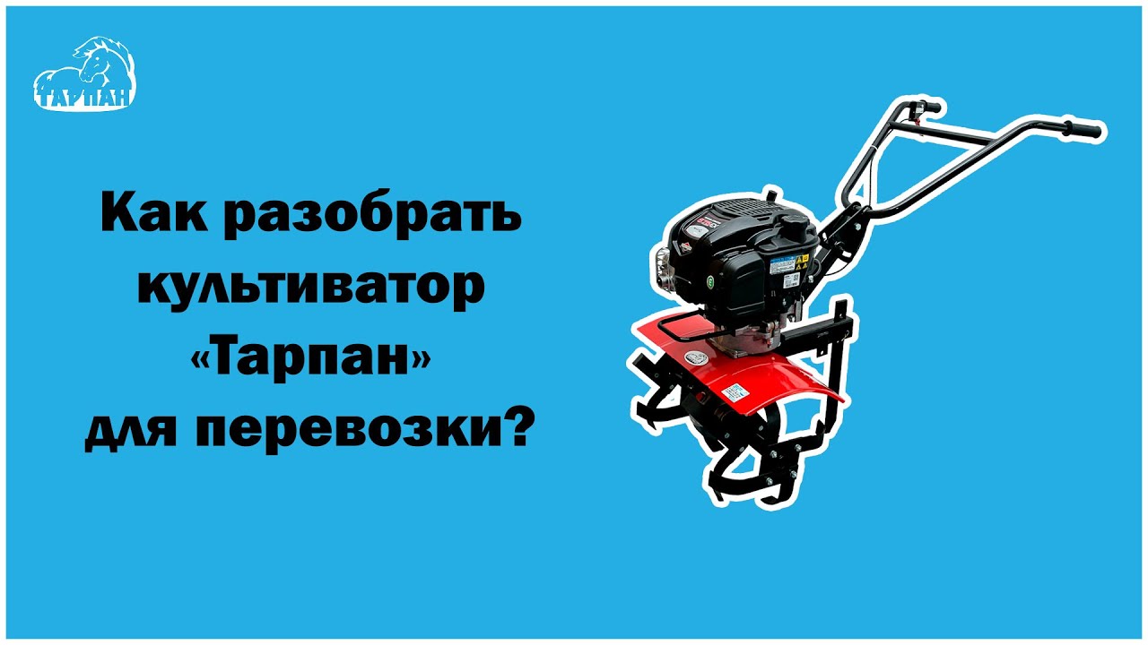 Разборка культиватора Тарпан за 2 минуты | Транспортировка ...