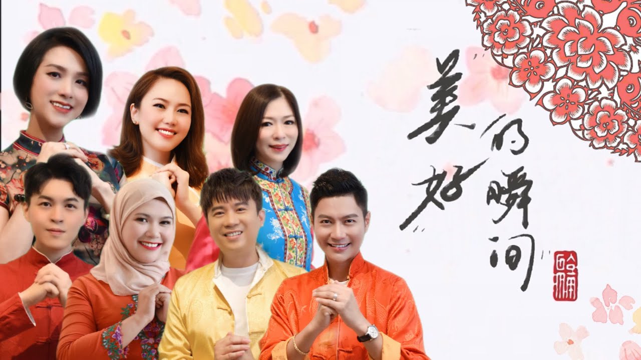 美好的瞬间_Mei Hao De Shun Jian_2023癸卯年賀歲歌曲_ official MV - YouTube