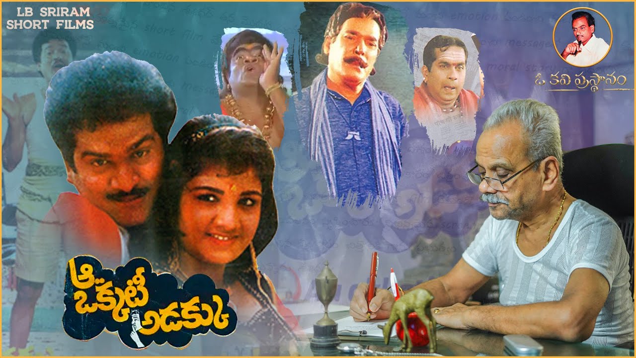 LB Sriram||ఓ కవి ప్రస్థానం| LB Sriram Writer Series| 'ఆ ఒక్కటీఅడక్కు ...