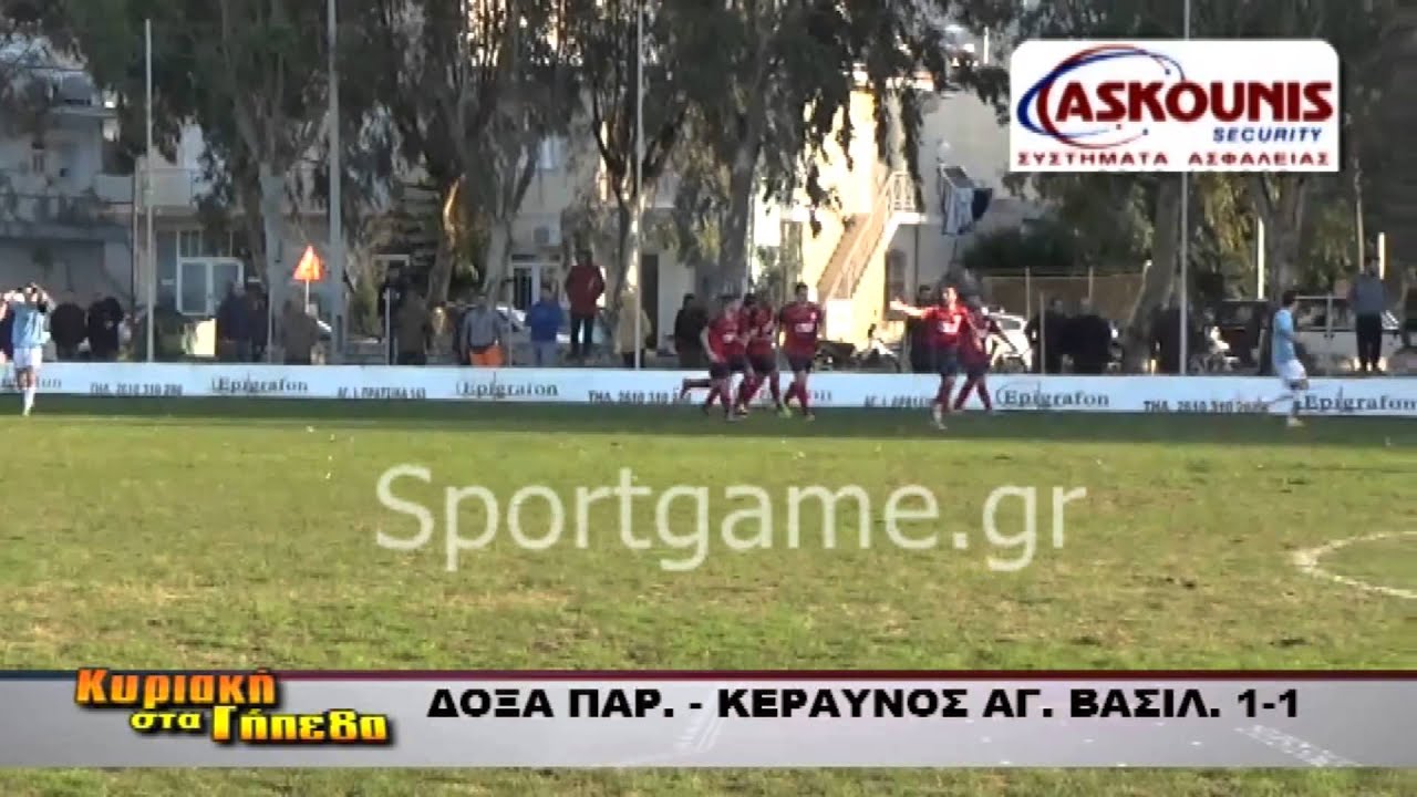 ΔΟΞΑ ΠΑΡΑΛΙΑΣ - ΚΕΡΑΥΝΟΣ ΑΓ. ΒΑΣΙΛΕΙΟΥ 1-1 - YouTube