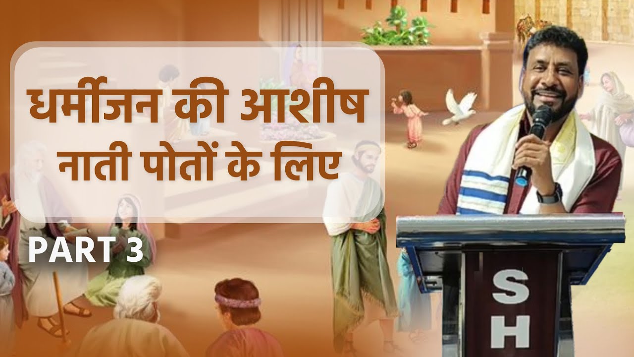 धर्मीजन की आशीष नाती पोतों के लिए | Part 3 | By Dr. Isaac Malik ...
