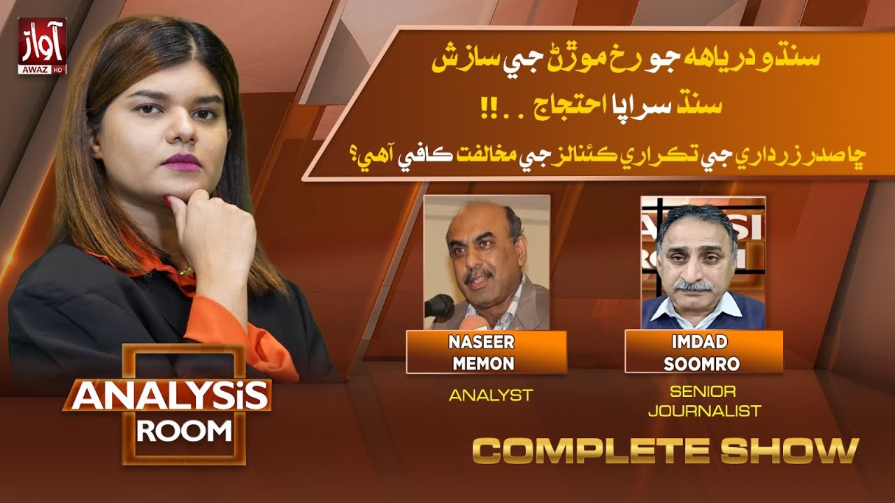 Analysis Room With Laila Nisar l Naseer Memon l Imdad Soomro | Awaz ...