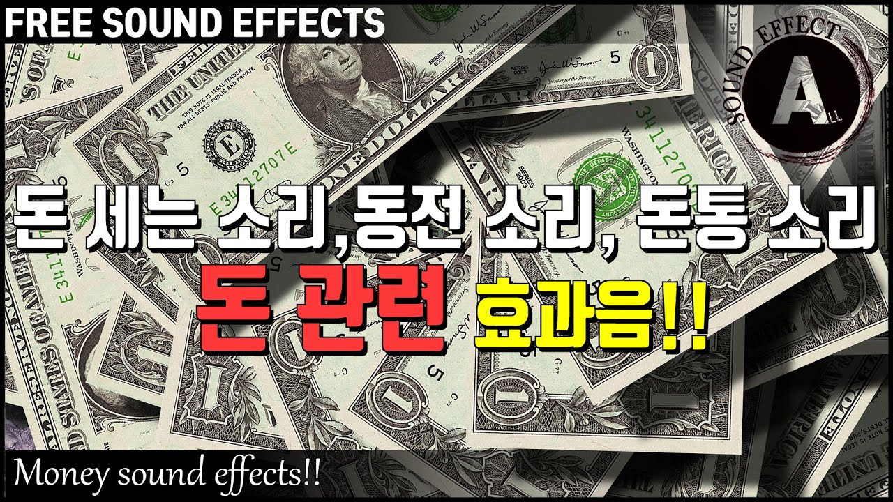 돈 관련 효과음!! Money Sound Effects!! 돈 세는 계수기!! 동전 소리!! 돈통 소리!! [저작권 없는 효과음 ...