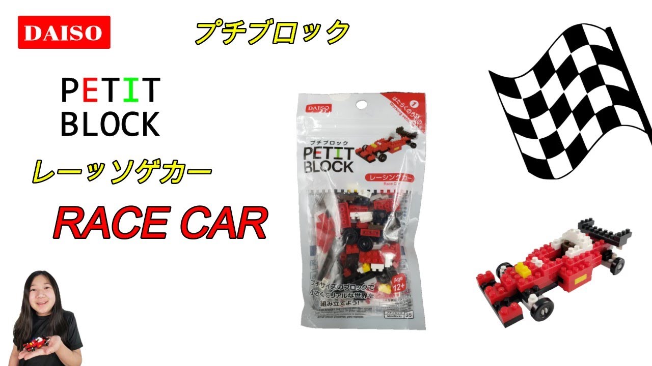 Daiso Petit Block | Race Car - YouTube