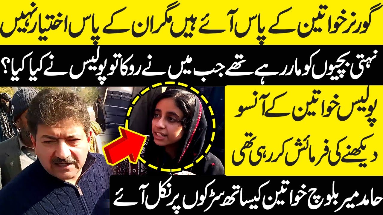 Senior Journalist Hamid mir came out on the streets with Baloch women, media talk in Islamabad ...