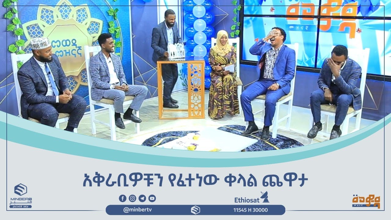 አቅራቢዎቹን የፈተነው ቀላል ጨዋታ || በመወዳ መዝናኛ || ሚንበር ቲቪ MinberTV || - YouTube