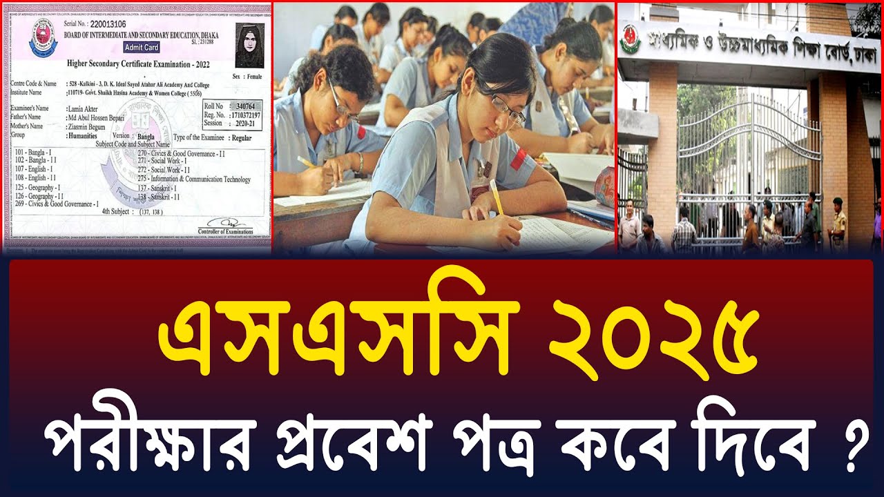 এসএসসি ২০২৫ প্রবেশ পত্র কবে দিবে ? ssc 2025 admit card | ssc 2025 ...