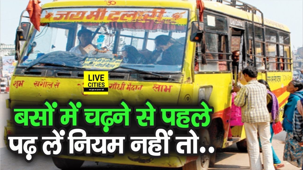 Bihar में आज से Bus Service शुरू, चढ़ने से पहले पढ़ें नियम, ये नहीं ...