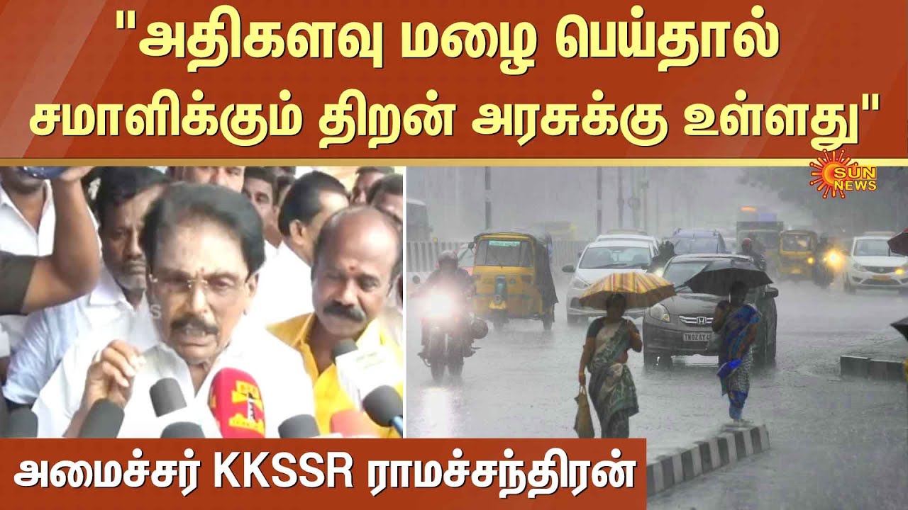 Minister KKSSR Ramachandran About TN Rains | TN GOVT | Rescue | Sun ...