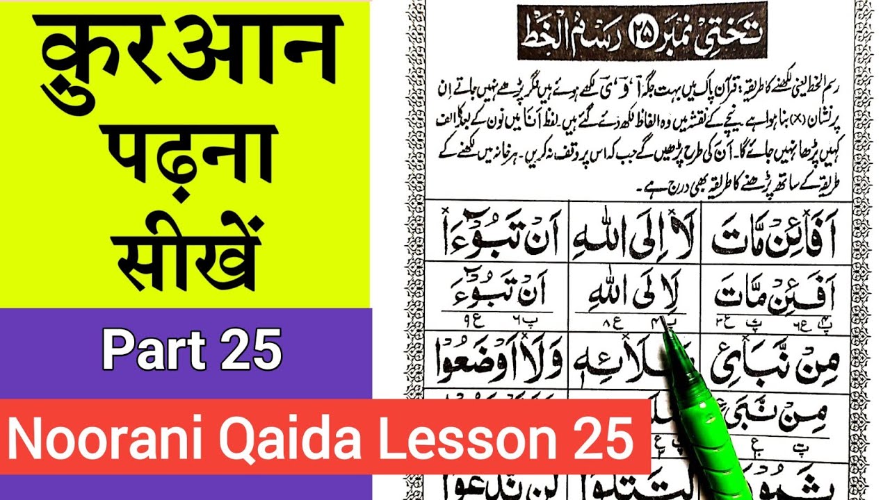 Noorani Qaida Lesson 25 | Quran padhna sikhe part 25 | Noorani Qaida ...