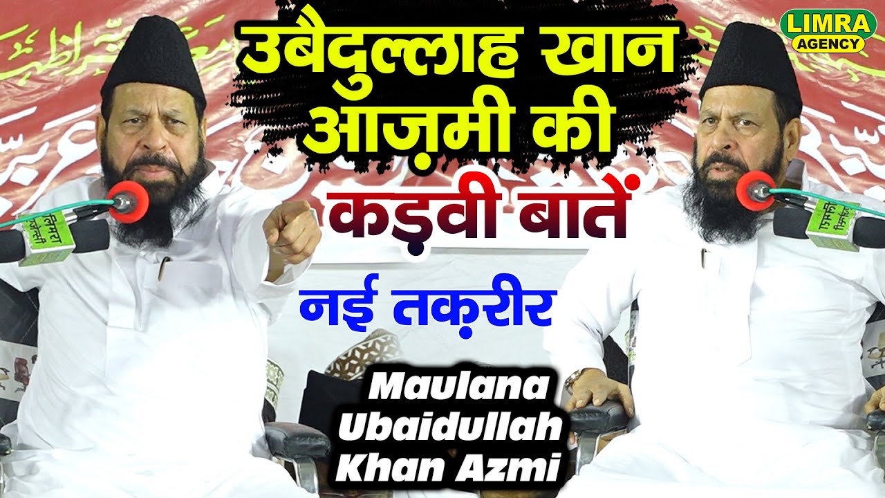 उबैदुल्लाह खान आज़मी की कड़वी बातें-Maulana Ubaidullah Khan Azmi Ki New Taqreer | Limra Agency ...