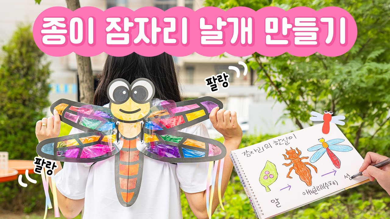 종이 잠자리 날개 만들기 I 잠자리날개 종이만들기 미술재료 셀로판지 여름만들기 민화샵 Youtube
