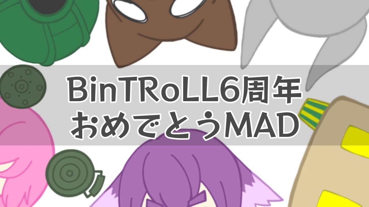 6周年をまとめてみた【BinTRoLL切り抜き】 - YouTube