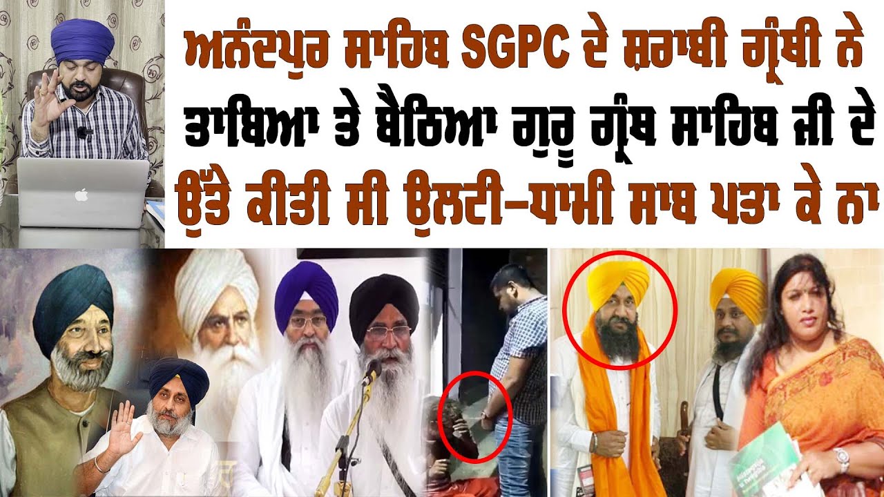 SGPC ਪ੍ਰਧਾਨ ਜਥੇਦਾਰ ਸਿਰੇ ਦੇ ਅਕਿਰਤਘਣ ਗੱਦਾਰ ਚੋਲੇ ਪਾ ਖੁੱਦ ਲੁੱਟਦੇ ਕਰਦੇ ਬੇਅਦਬੀਆਂ ਹੈ ਕੋਈ ਜਵਾਬ Preet S ...