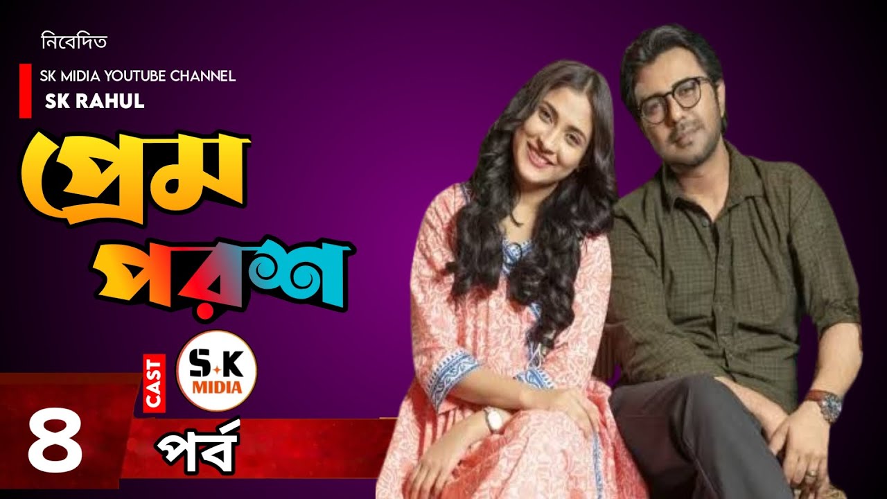 প্রেম পরশ ৪র্থ পর্ব || Bangla Natok || Viral Natok || বাংলা রোমান্টিক ...