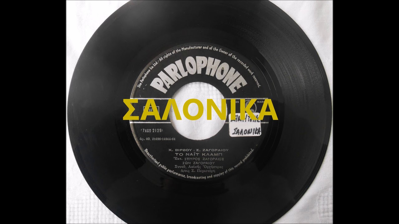 ΤΟ ΝΑΙΤ ΚΛΑΜΠ - ΣΠΥΡΟΣ ΖΑΓΟΡΑΙΟΣ - ΖΩΗ ΖΑΓΟΡΑΙΟΥ - YouTube