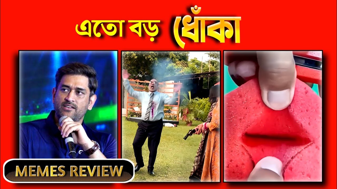 ধোঁকা দেওয়ার চেষ্টা করে অসফল 😂 || Memes Review | CMN for you - YouTube