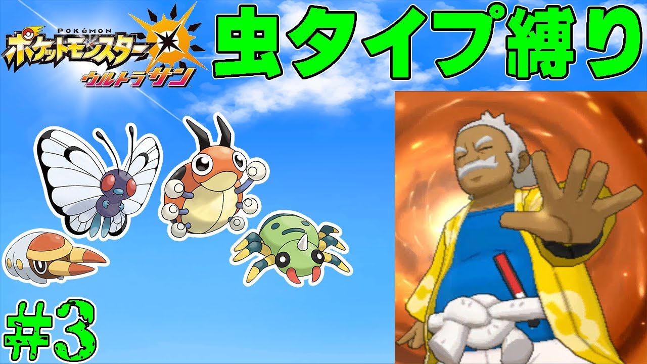 【ゆっくり実況】ポケモン（ウルトラサン）をむしタイプだけでクリアする part3【ポケモンUSUM】 - YouTube