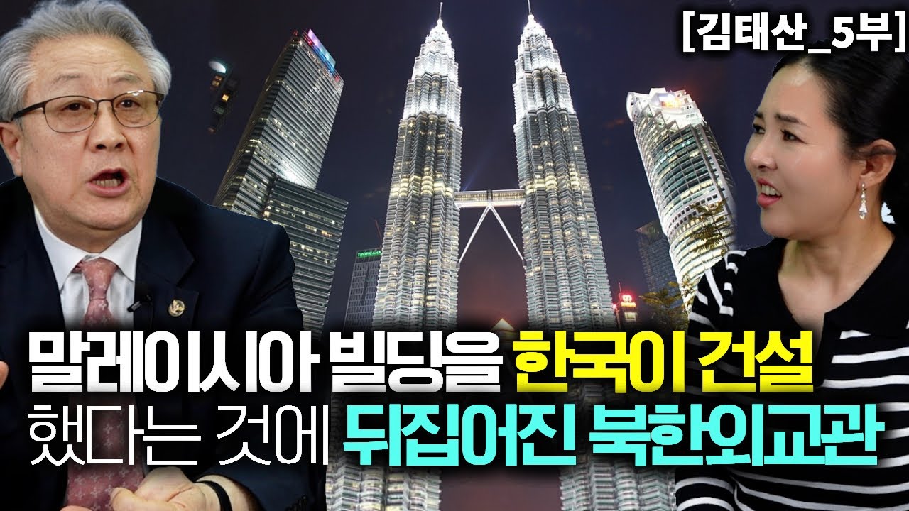 [김태산_5부] 말레시아 빌딩을 한국에서 건설했다는 것을 알고 뒤집어진 북한외교관 - YouTube