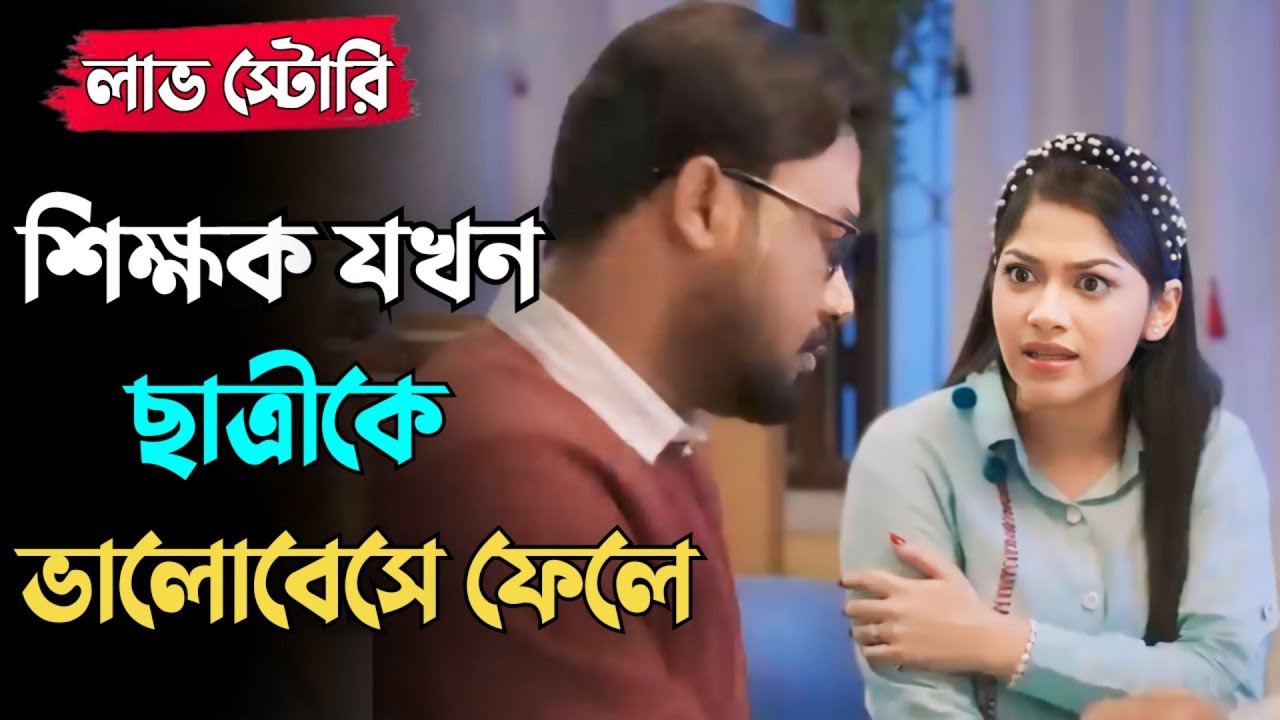 শিক্ষক যখন ছাত্রীকে ভালোবেসে ফেলে| dukkito| dukkito explain| dukkito ...