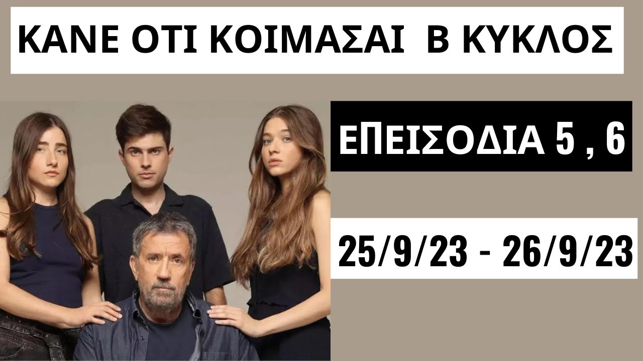 ΚΑΝΕ ΟΤΙ ΚΟΙΜΑΣΑΙ Β ΚΥΚΛΟΣ - ΕΠΕΙΣΟΔΙΑ 5 , 6 ( ΑΠΟ 25/9/23 ΕΩΣ 26/9/23 ...