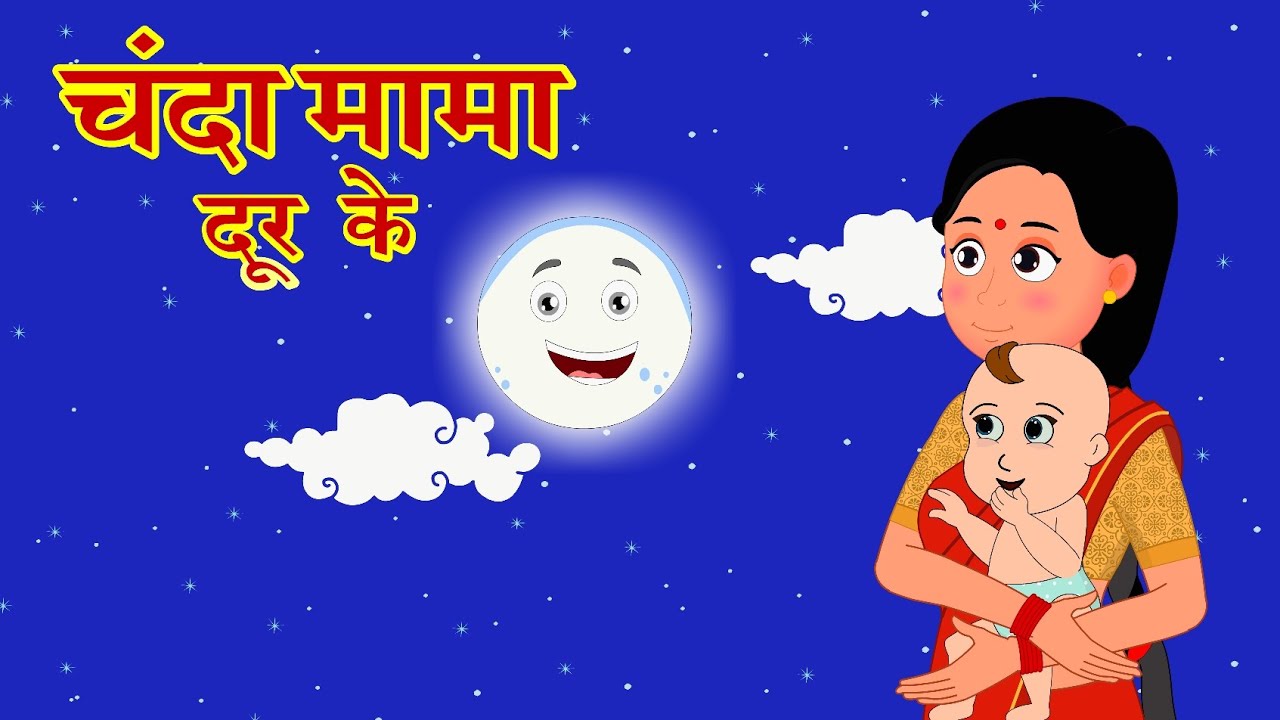 चंदा मामा दूर के | Chanda mama dur ke | Hindi Nursery Rhymes| Baby ...