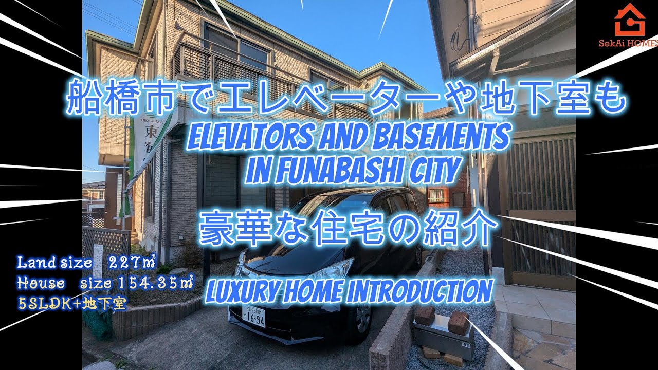 船橋でエレベーターや地下室もある建物 A house in Funabashi with an elevator and basement ...