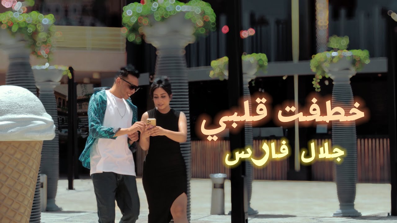 جلال فارس - خطفت قلبي (فيديو كليب) / galal fares _khatafet Alby(official video) - YouTube