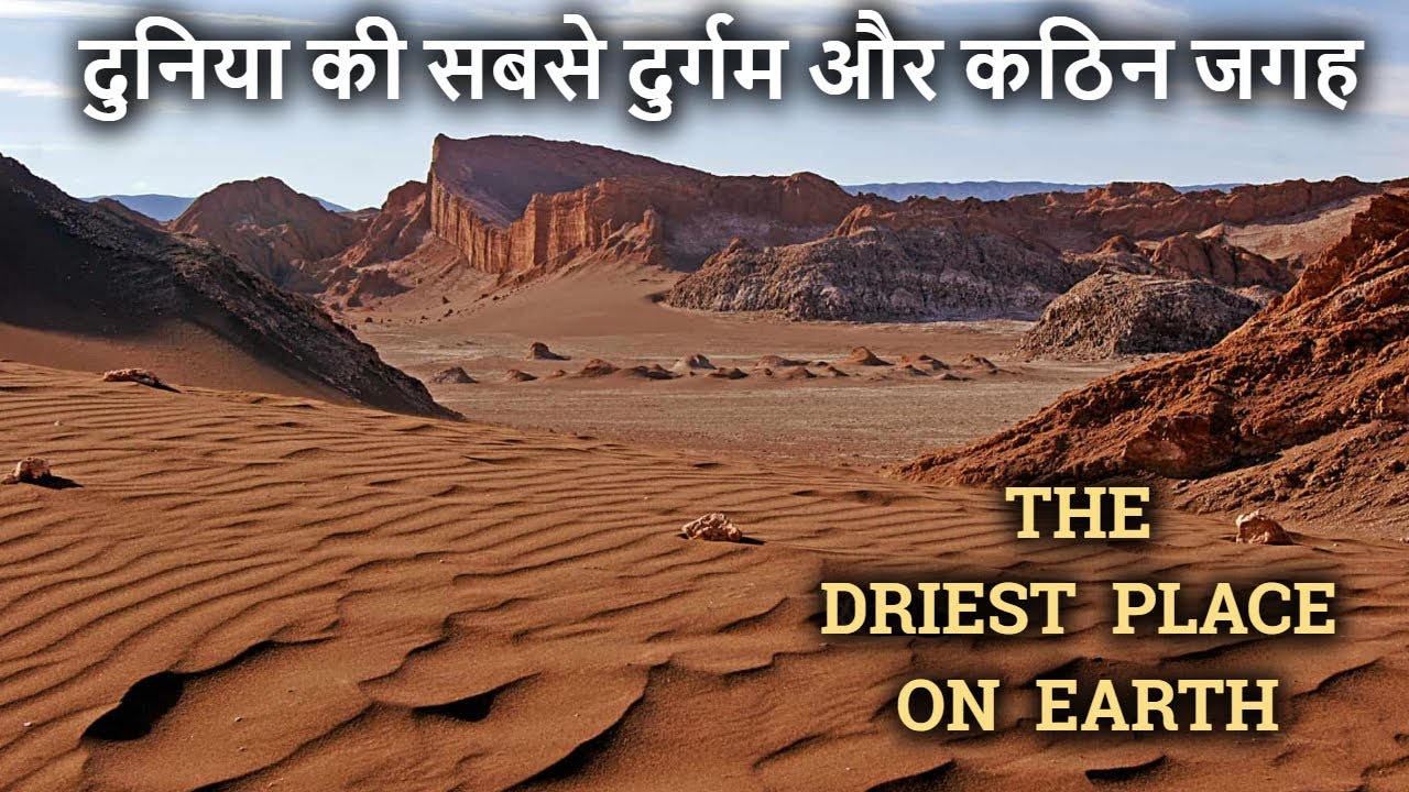 यहां 500 साल से बारिश नहीं हुई | The Driest Place on Earth: Atacama ...