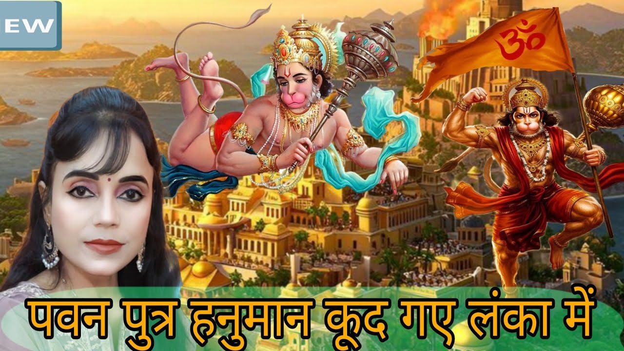 पवन पुत्र हनुमान कूद गये लंका में | Pawan Putra Hanuman | Ramayan ...
