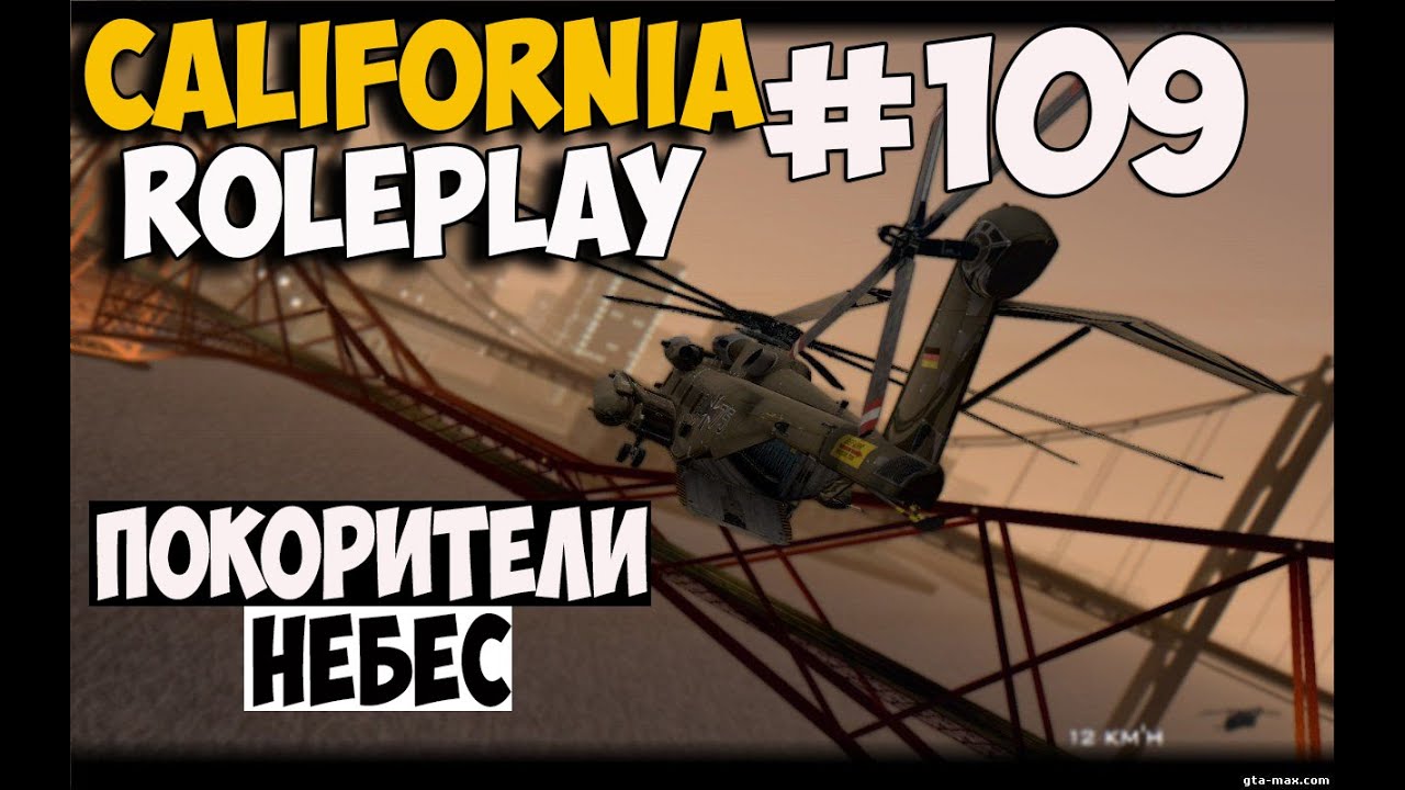 [SA:MP]California RP # 109 : Покорители небес. - YouTube