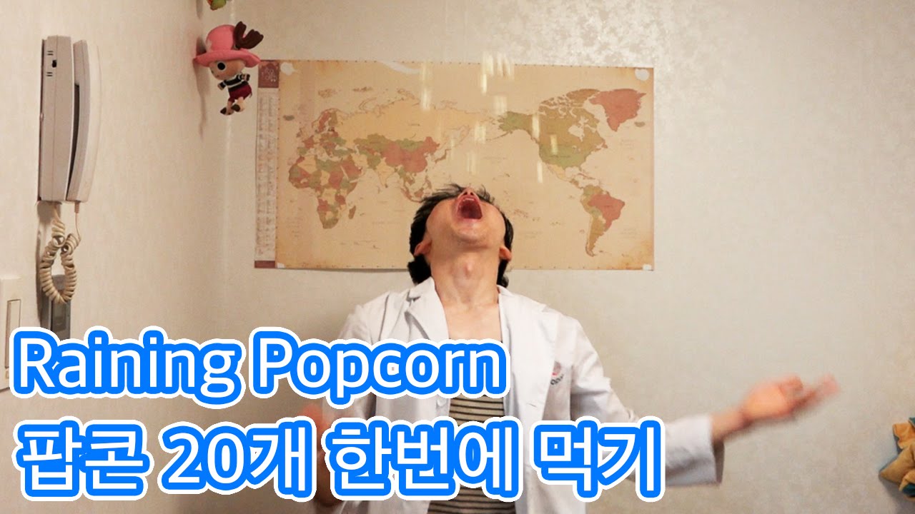 팝콘20개 던져서 한입에 먹기 (It's Raining Popcorn - Heopop) - YouTube