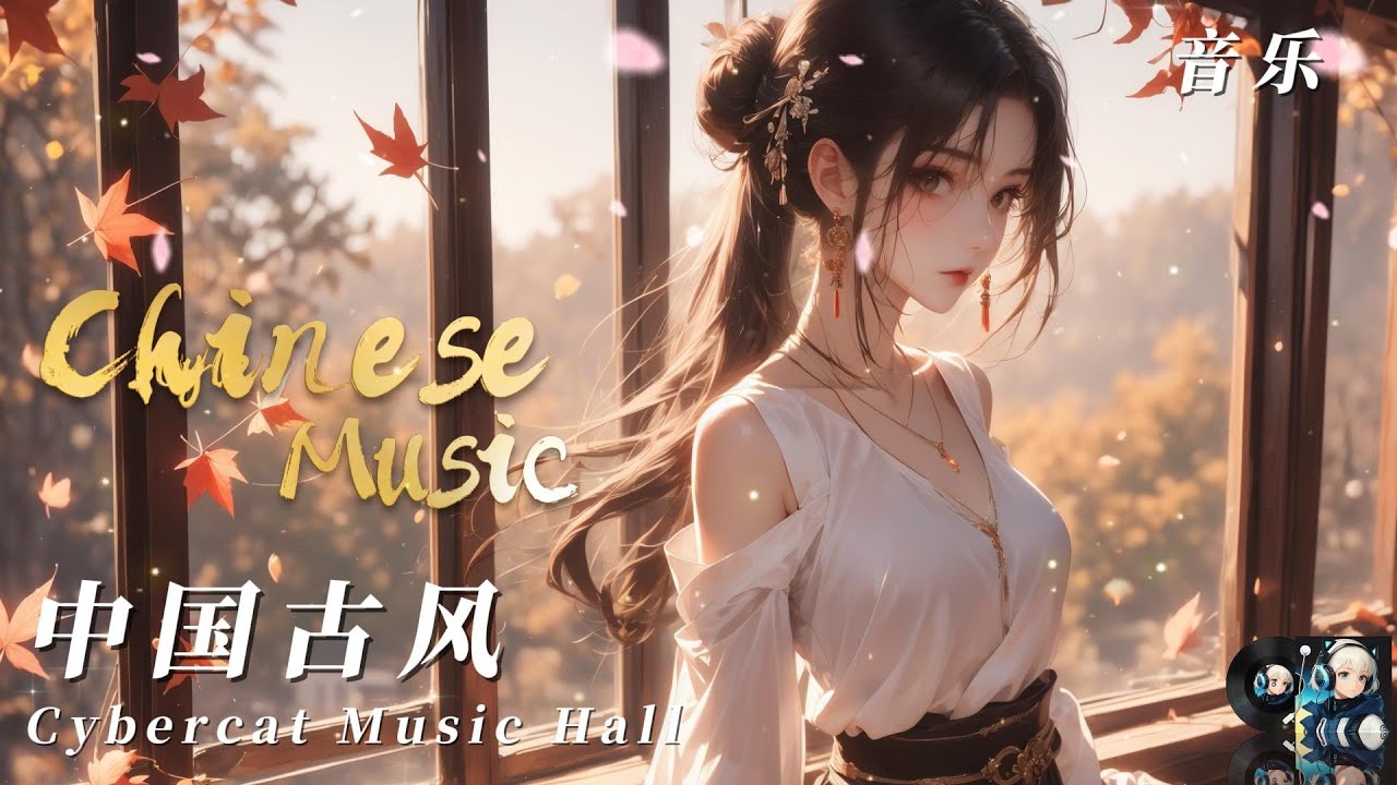 👍音樂和圖片一樣動人中國古風音樂，🎵願入您耳！ 🎵Chinese style music古風輕音樂 ， 古箏＆竹笛 放鬆音樂 ...