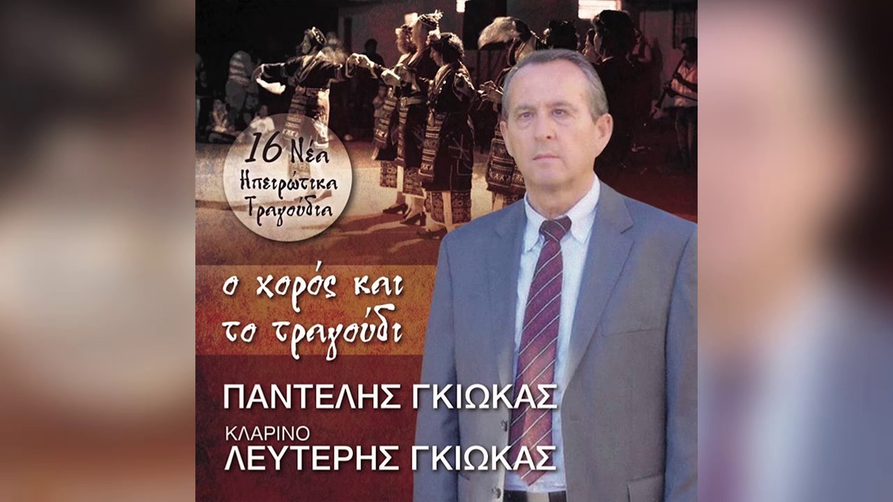 Παντελής Γκιώκας - Ο ζηλιάρης και η ζηλιάρα - Official Audio Release ...