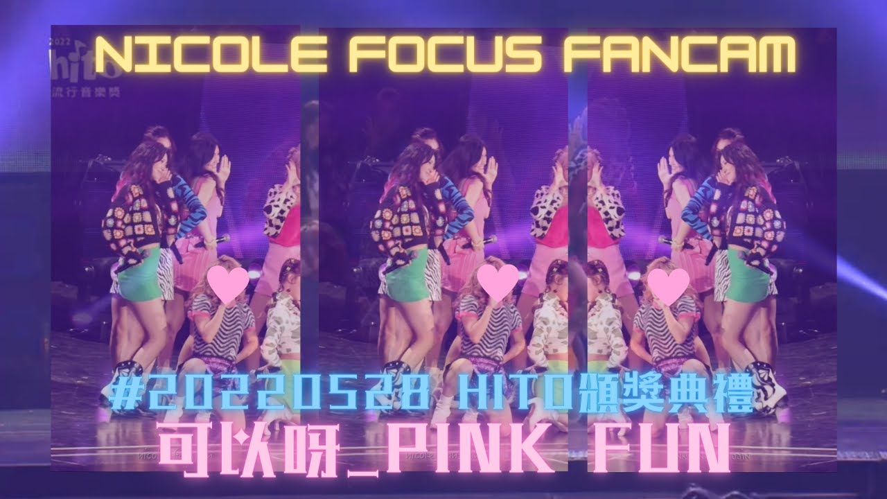 可以呀KYA Nicole Focus Fancam ｜2022 hito頒獎典禮20220528｜PINK FUN Nicole ...