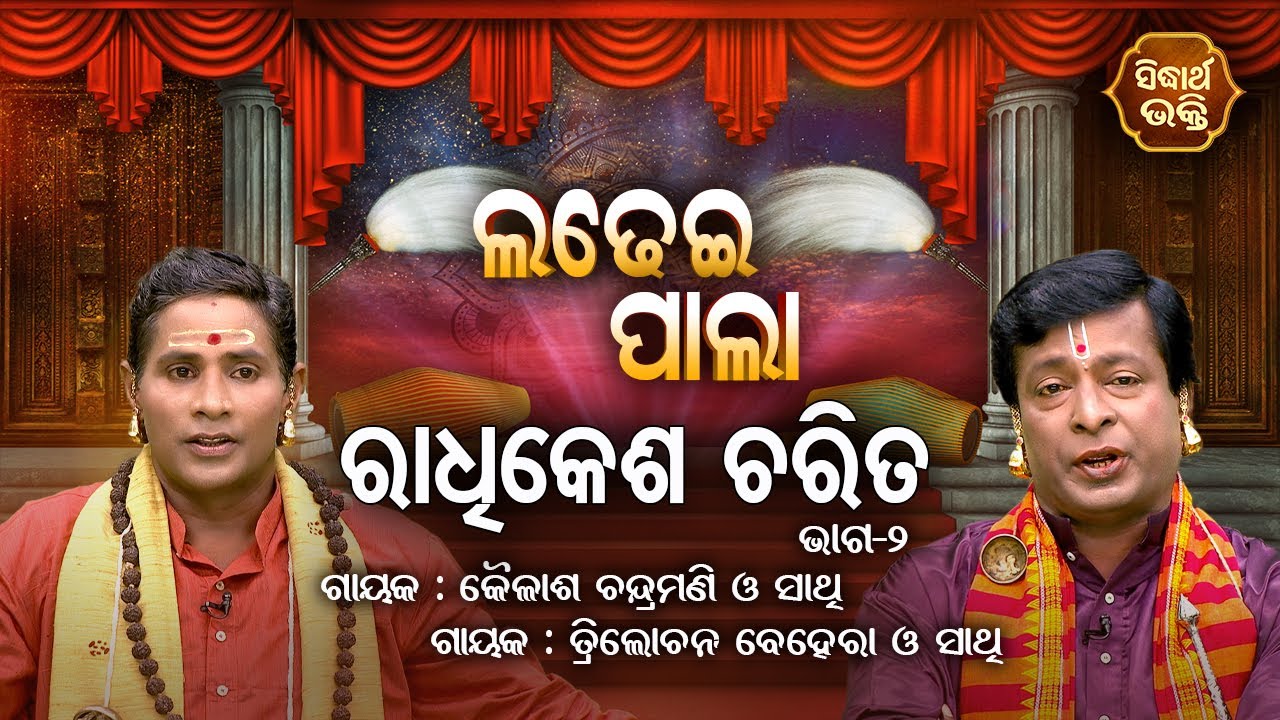 Radhikesha Charita - ରାଧିକେଶ ଚରିତ | Ladhei Pala | Part-2 | Trilochana ...