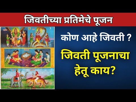 जिवतीच्या प्रतिमेचे पूजन | Jivati Pratima Pujan | जिवती पूजन | Jivati ...
