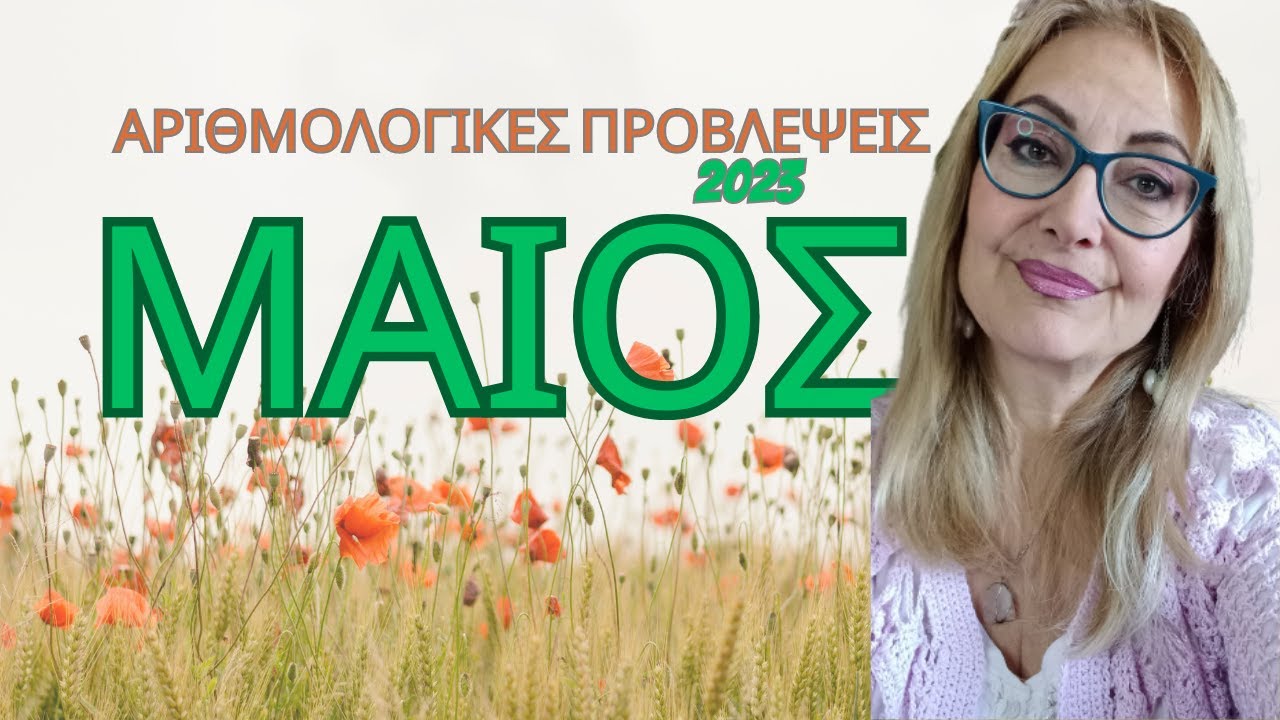 Αριθμολογικές Προβλέψεις για τον ΜΑΙΟ του 2023 - YouTube