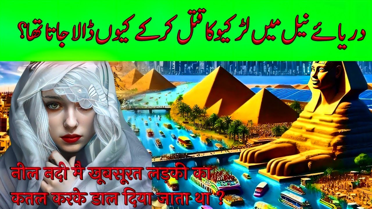 Darya E Neel । story of Nile river Egypt । Neel dariya ki kahani ...