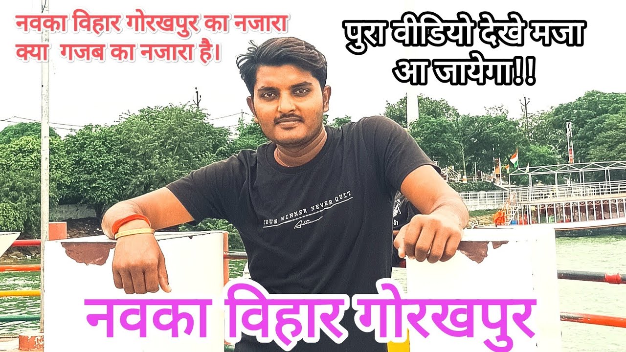 Nauka vihar Gorakhpur!! Harendra Kushwaha vlog!! #naukavihargorakhpur#Harendrakushwahavlog - YouTube