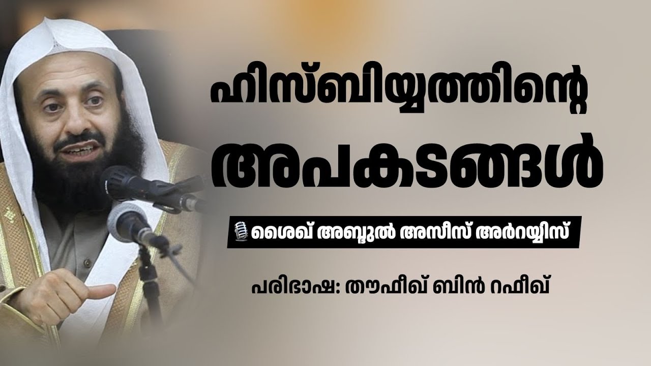 ഹിസ്‌ബിയ്യത്തിന്റെ അപകടങ്ങൾ | ശൈഖ് അബ്‌ദുൽ അസീസ് അർറയ്യിസ് | Hizbiyyah ...