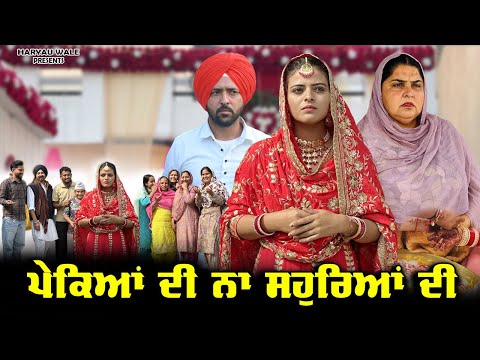 ਪੇਕਿਆਂ ਦੀ ਨਾ ਸਹੁਰਿਆਂ ਦੀ Video 2026 Haryau wale Manpreet Brar #punjabiwebseries 