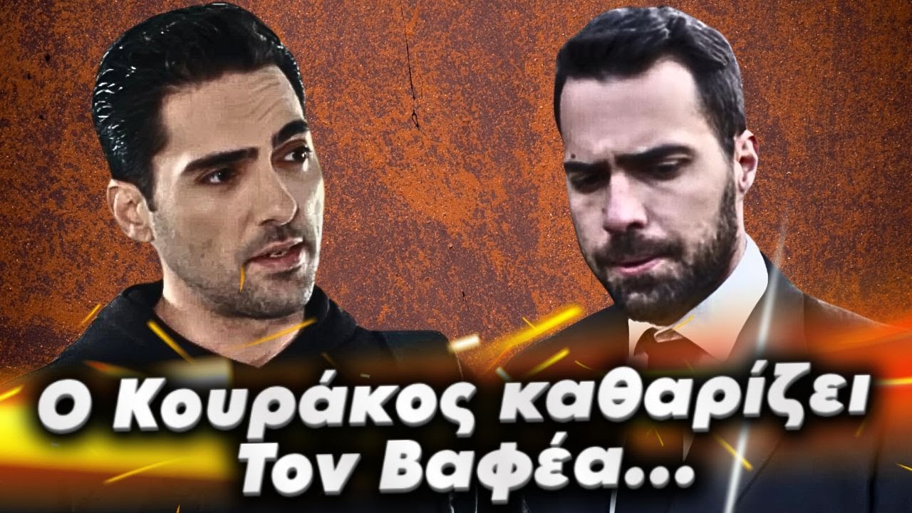 Η Γη Της Ελιάς - Ο Κουράκος καθαρίζει τον Βαφέα - YouTube