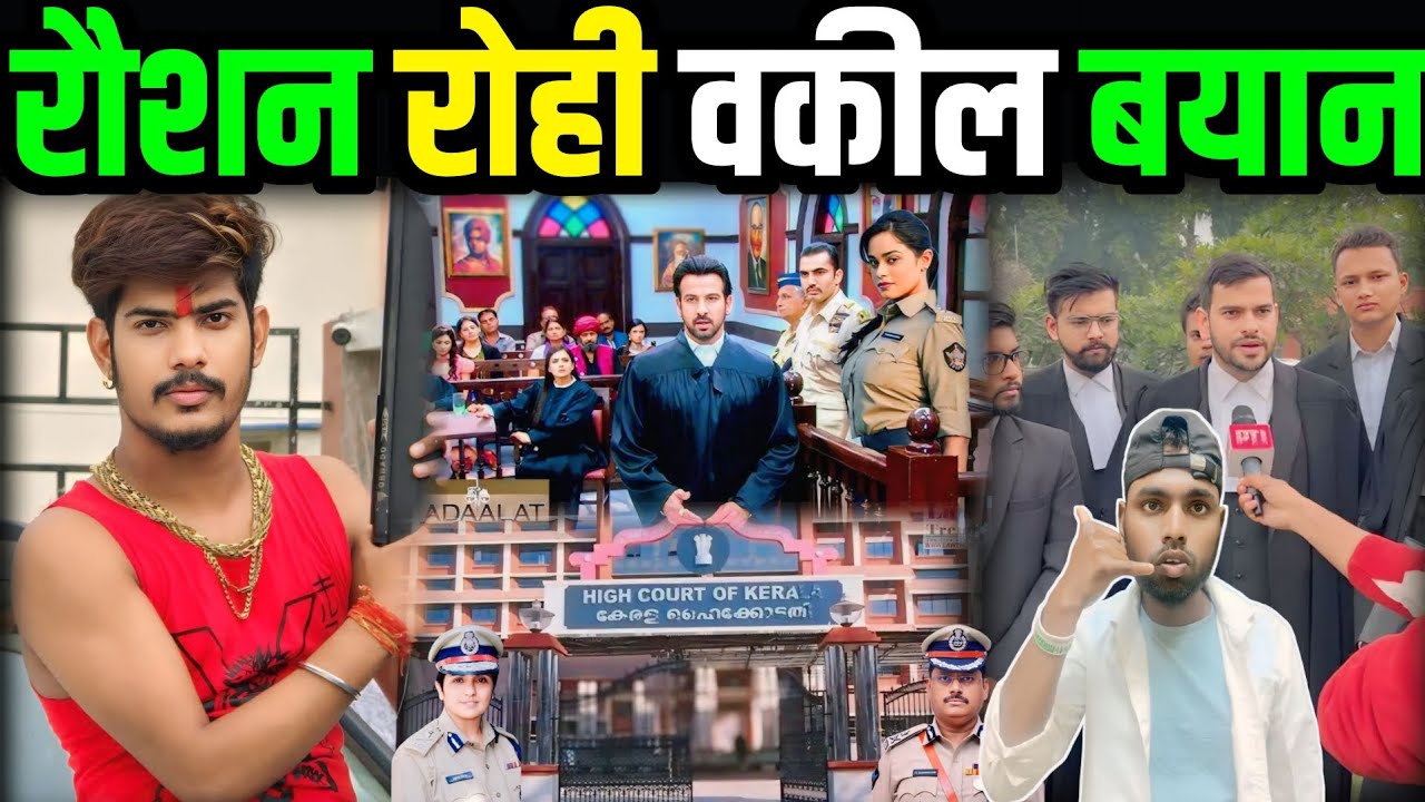 #Roushan_Rohi के वकील ने दिया बड़ा बयान || रिहाई की सच्चाई जानें #रौशन ...