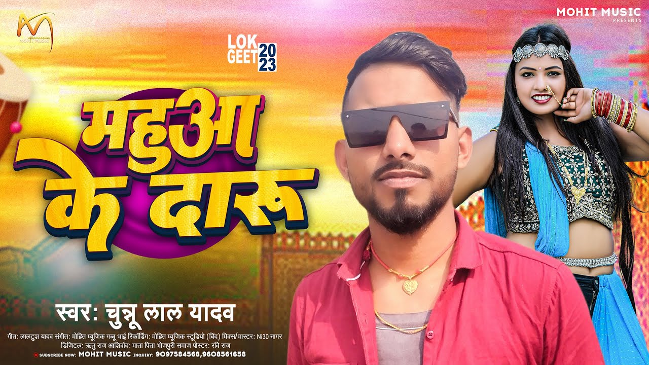 महुआ के दारू |#Chunnu Lal Yadav | Mahuaa Ke Daru | मगही का सबसे ज्यादा ...