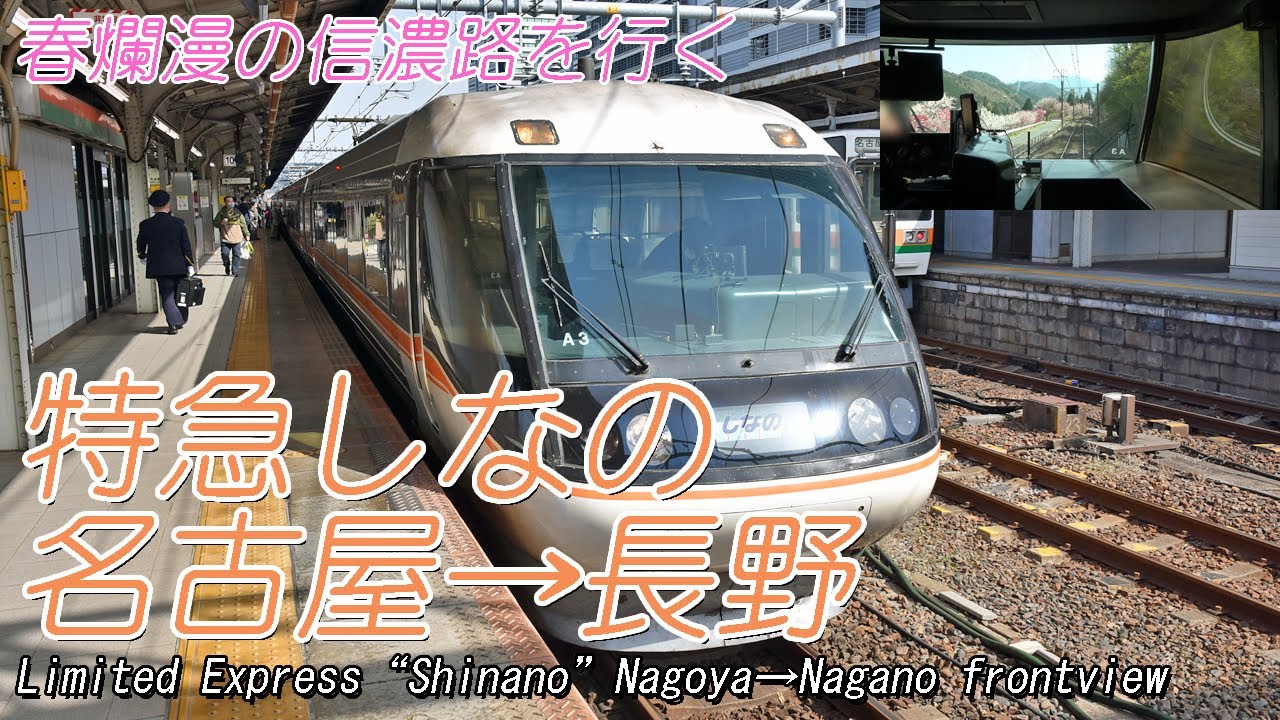 【前面展望】383系特急しなの5号 名古屋→長野 Front view Limited Express "Shinano No.5 ...